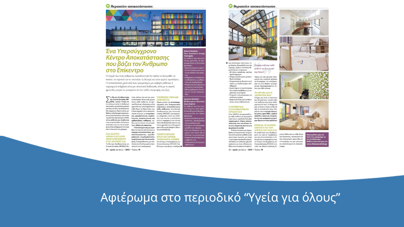Το ΚΑ-Α Θησέας στο περιοδικό «Υγεία για Όλους» - «ΘΗΣΕΑΣ»
